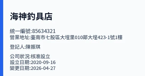 海神釣具店的照片-統編 85634321(臺南市) 公司登記資料與營業項目詳細圖表