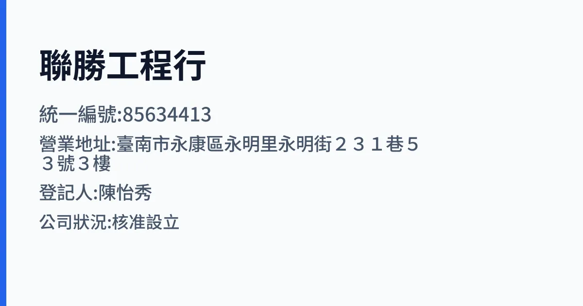 聯勝工程行 - 統編 85634413(臺南市) 公司登記資料與營業項目詳細圖表