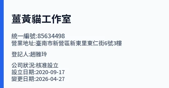 薑黃貓工作室的照片-統編 85634498(臺南市) 公司登記資料與營業項目詳細圖表