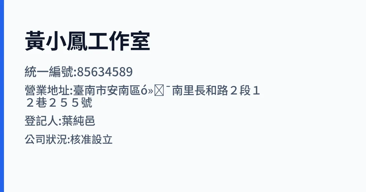 黃小鳳工作室 - 統編 85634589(臺南市) 公司登記資料與營業項目詳細圖表