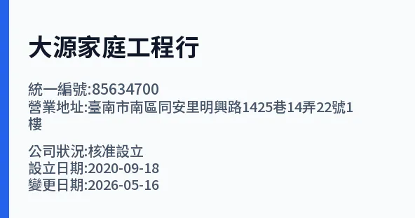 大源家庭工程行的照片-統編 85634700(臺南市) 公司登記資料與營業項目詳細圖表