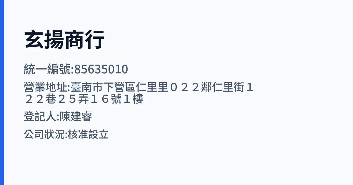 玄揚商行 - 統編 85635010(臺南市) 公司登記資料與營業項目詳細圖表