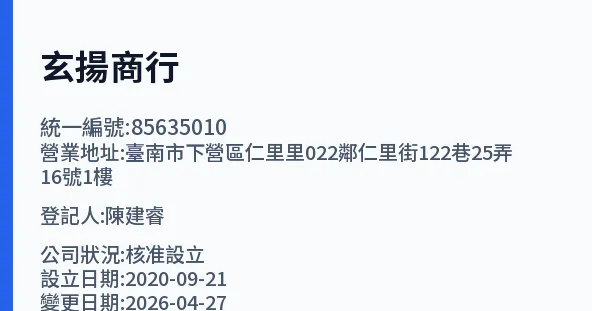 玄揚商行的照片-統編 85635010(臺南市) 公司登記資料與營業項目詳細圖表