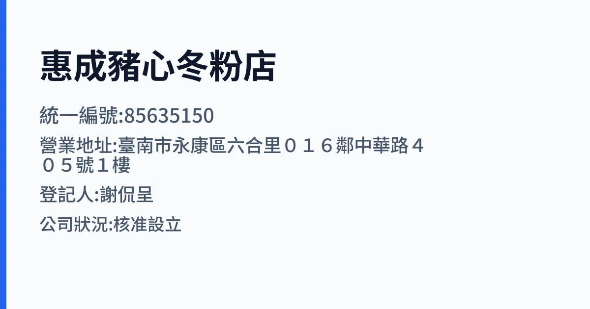 惠成豬心冬粉店 - 統編 85635150(臺南市) 公司登記資料與營業項目詳細圖表