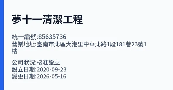 夢十一清潔工程的照片-統編 85635736(臺南市) 公司登記資料與營業項目詳細圖表