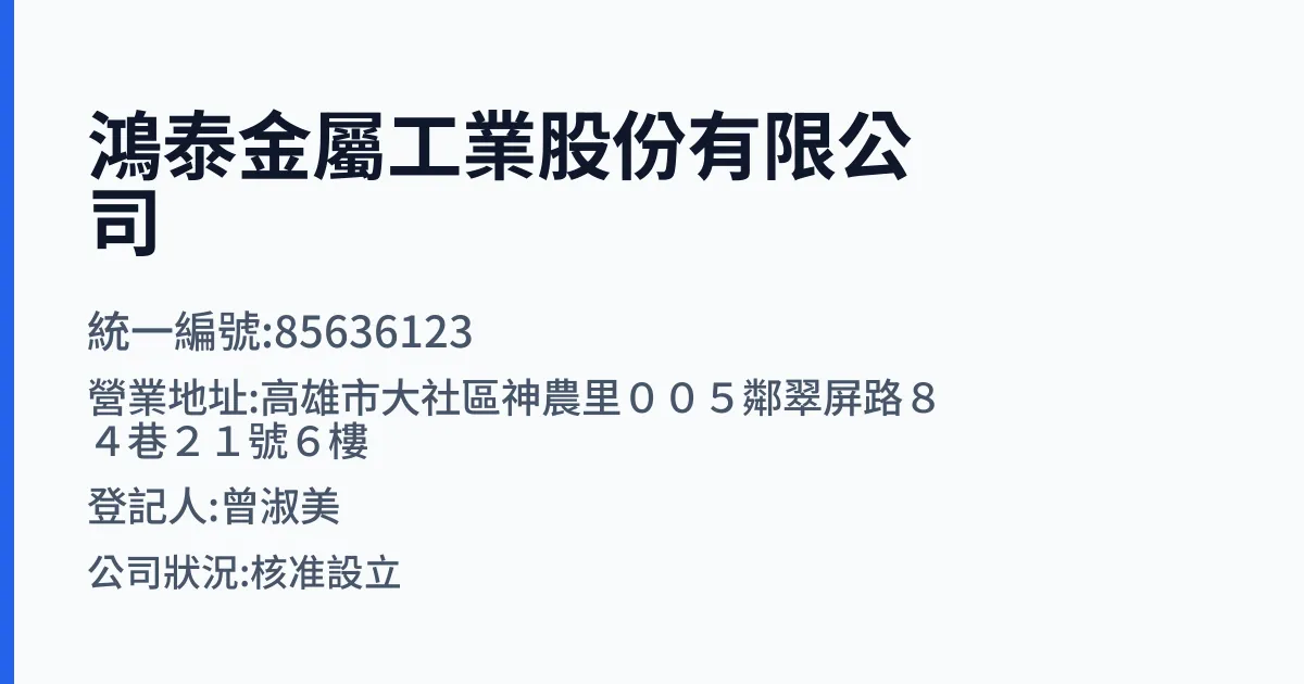 鴻泰金屬工業股份有限公司 - 統編 85636123(高雄市) 公司登記資料與營業項目詳細圖表