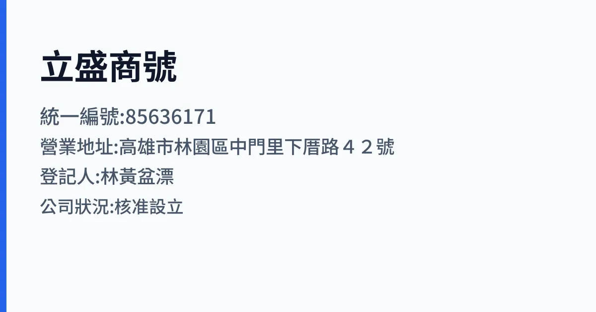 立盛商號 - 統編 85636171(高雄市) 公司登記資料與營業項目詳細圖表