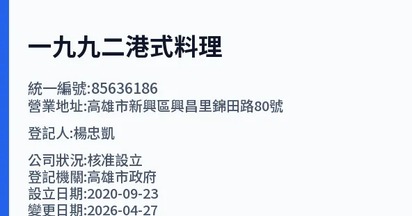 一九九二港式料理的照片-統編 85636186(高雄市) 公司登記資料與營業項目詳細圖表
