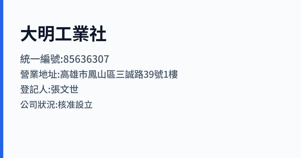 大明工業社 - 統編 85636307(高雄市) 公司登記資料與營業項目詳細圖表