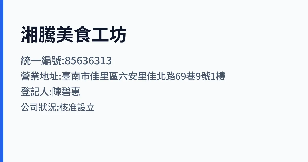 湘騰美食工坊 - 統編 85636313(臺南市) 公司登記資料與營業項目詳細圖表