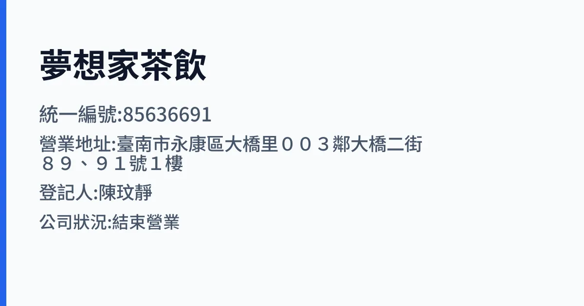 夢想家茶飲 - 統編 85636691(臺南市) 公司登記資料與營業項目詳細圖表