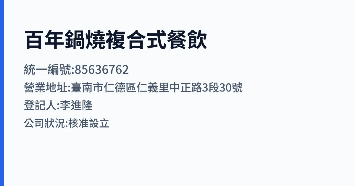 百年鍋燒複合式餐飲 - 統編 85636762（臺南市） 公司登記資料與營業項目詳細圖表
