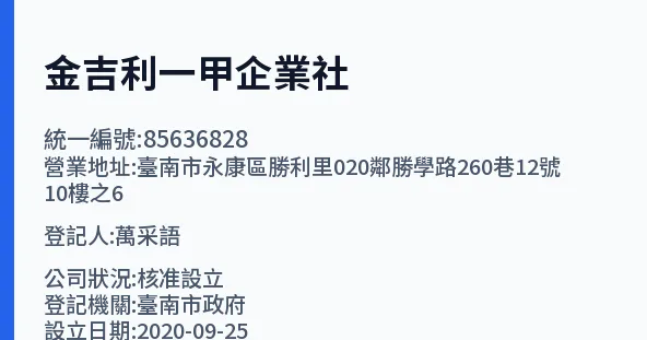 金吉利一甲企業社的照片-統編 85636828(臺南市) 公司登記資料與營業項目詳細圖表