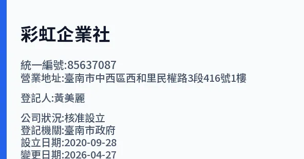 彩虹企業社的照片-統編 85637087(臺南市) 公司登記資料與營業項目詳細圖表