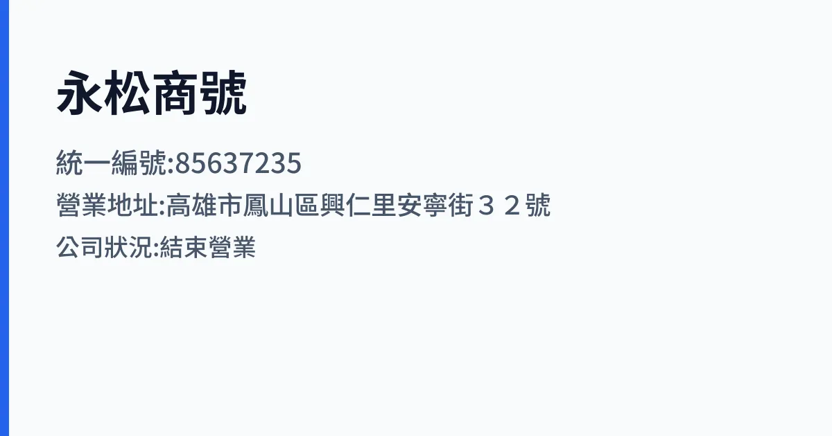 永松商號 - 統編 85637235(高雄市) 公司登記資料與營業項目詳細圖表