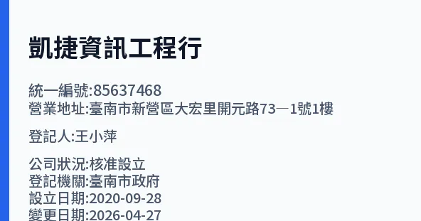 凱捷資訊工程行的照片-統編 85637468(臺南市) 公司登記資料與營業項目詳細圖表