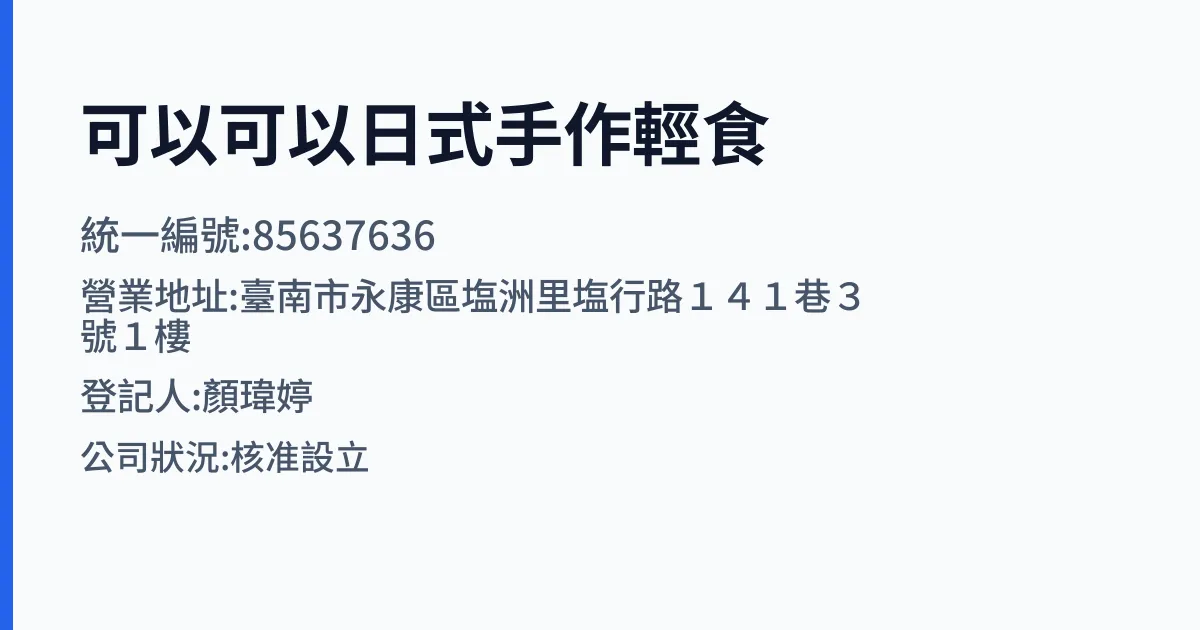 可以可以日式手作輕食 - 統編 85637636(臺南市) 公司登記資料與營業項目詳細圖表