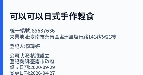可以可以日式手作輕食的照片-統編 85637636(臺南市) 公司登記資料與營業項目詳細圖表
