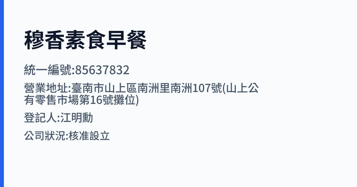 穆香素食早餐 - 統編 85637832(臺南市) 公司登記資料與營業項目詳細圖表