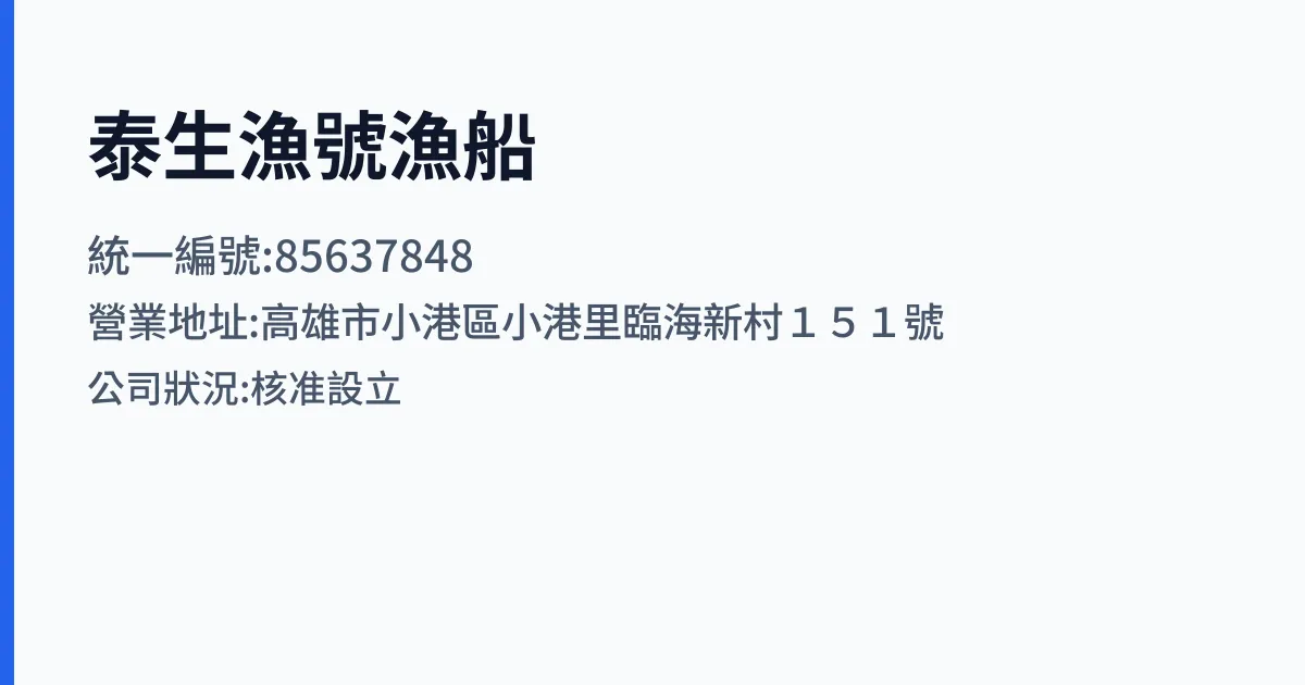 泰生漁號漁船 - 統編 85637848(高雄市) 公司登記資料與營業項目詳細圖表