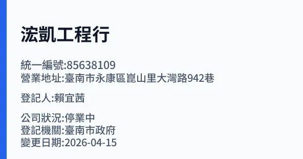 浤凱工程行的照片-統編 85638109(臺南市) 公司登記資料與營業項目詳細圖表