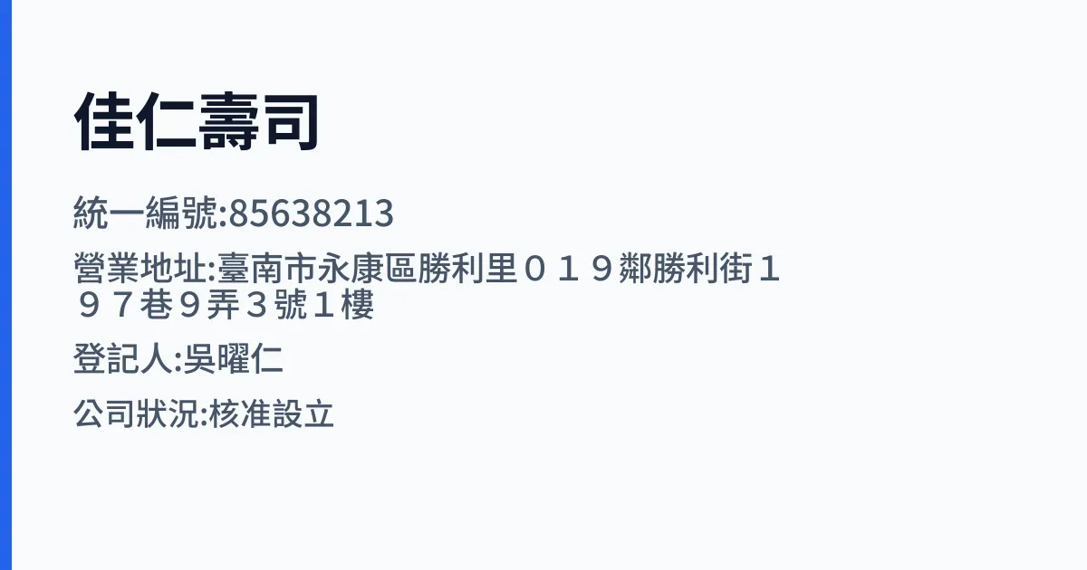佳仁壽司 - 統編 85638213(臺南市) 公司登記資料與營業項目詳細圖表