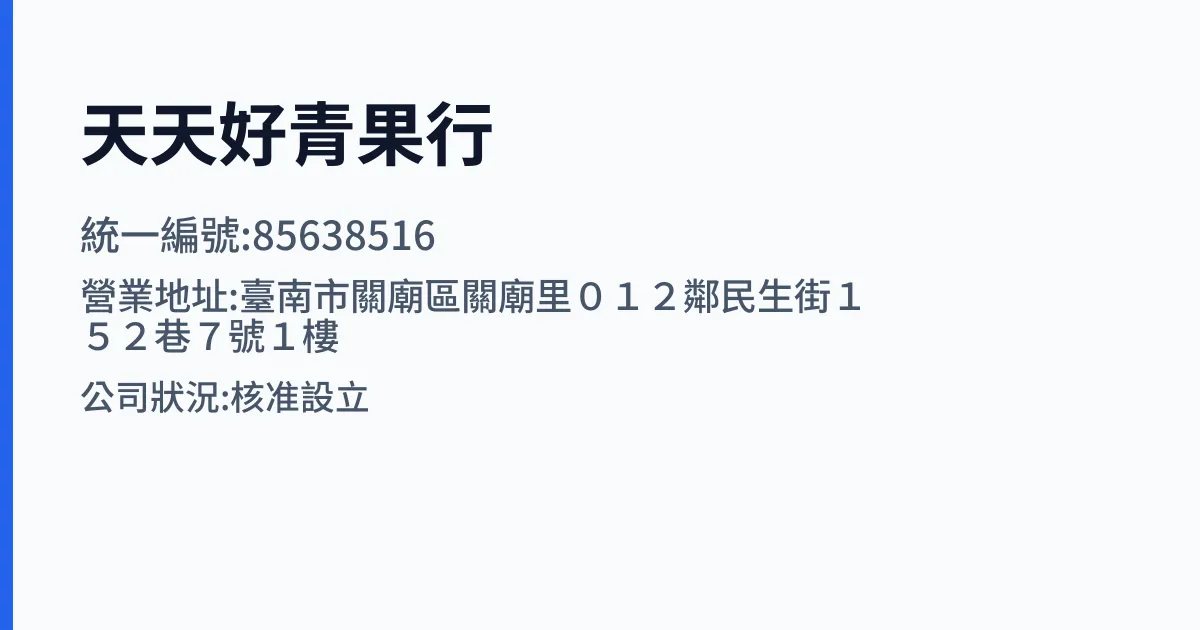 天天好青果行 - 統編 85638516(臺南市) 公司登記資料與營業項目詳細圖表