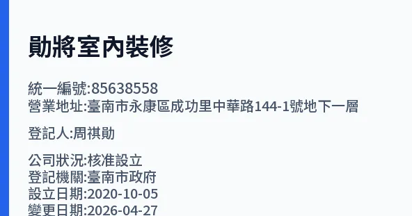 勛將室內裝修的照片-統編 85638558(臺南市) 公司登記資料與營業項目詳細圖表