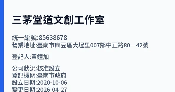 三茅堂道文創工作室的照片-統編 85638678(臺南市) 公司登記資料與營業項目詳細圖表