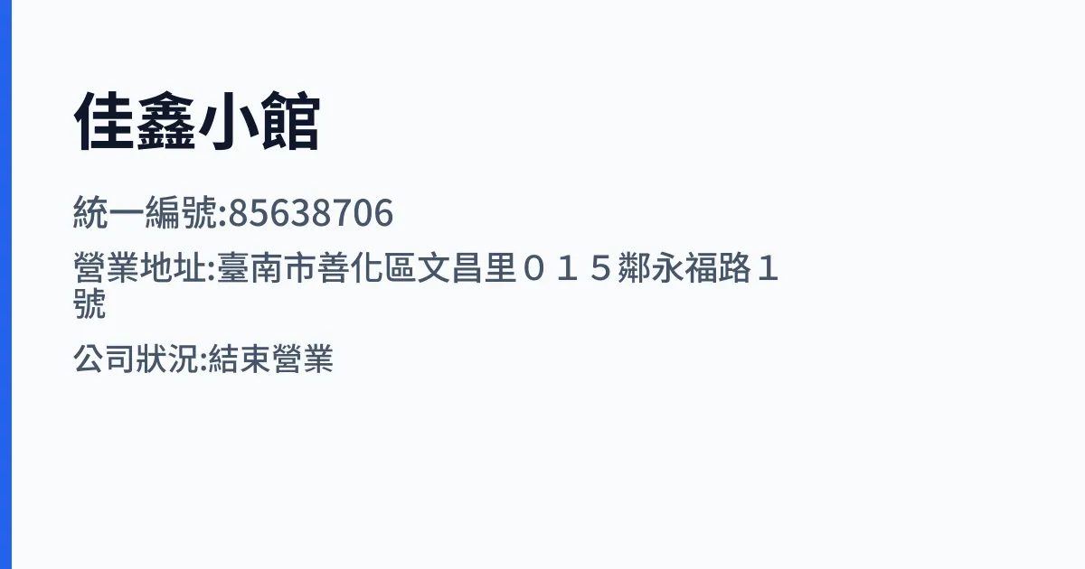 佳鑫小館 - 統編 85638706(臺南市) 公司登記資料與營業項目詳細圖表