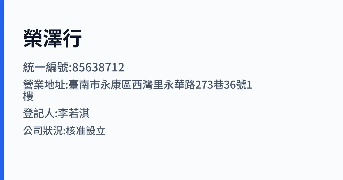 榮澤行 - 統編 85638712(臺南市) 公司登記資料與營業項目詳細圖表