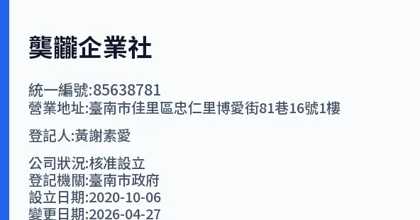 龑龖企業社的照片-統編 85638781(臺南市) 公司登記資料與營業項目詳細圖表