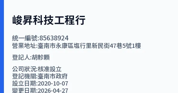 峻昇科技工程行的照片-統編 85638924(臺南市) 公司登記資料與營業項目詳細圖表