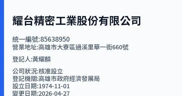耀台精密工業股份有限公司的照片-統編 85638950(高雄市) 公司登記資料與營業項目詳細圖表