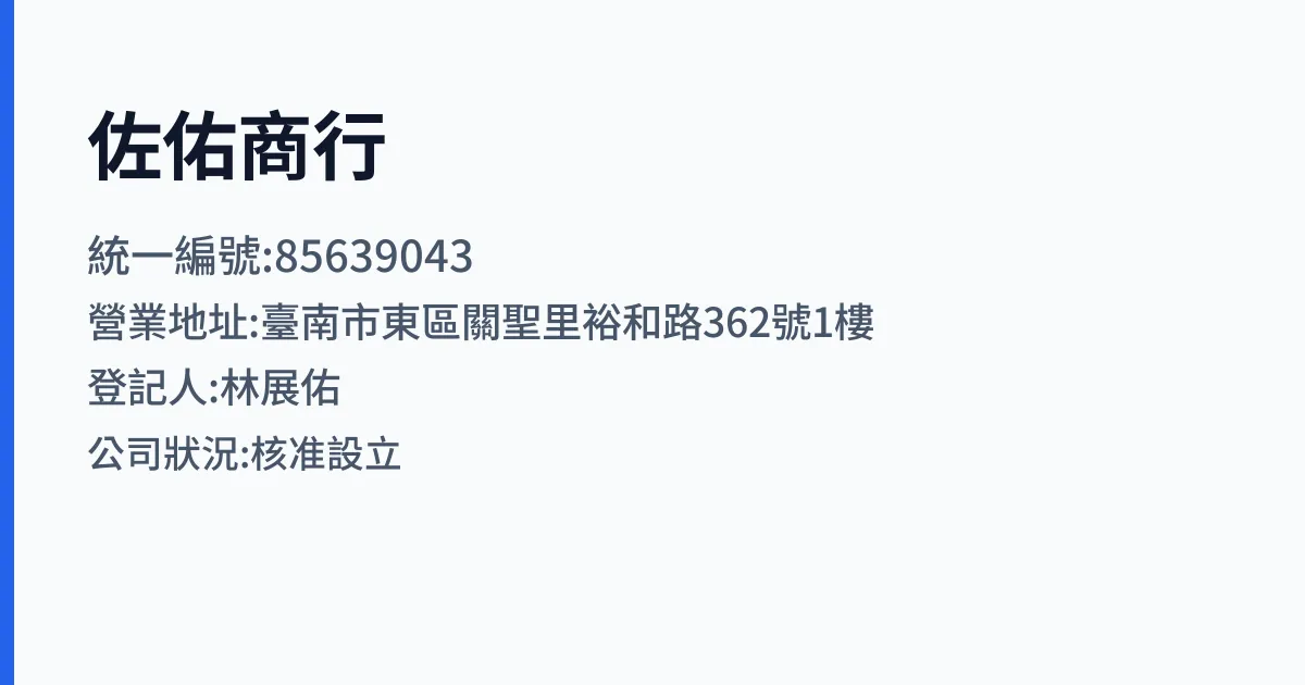 佐佑商行 - 統編 85639043(臺南市) 公司登記資料與營業項目詳細圖表
