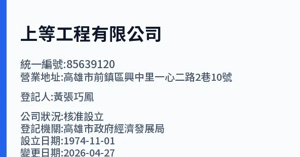 上等工程有限公司的照片-統編 85639120(高雄市) 公司登記資料與營業項目詳細圖表