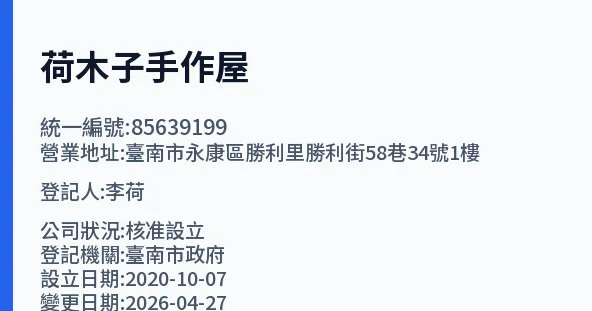 荷木子手作屋的照片-統編 85639199(臺南市) 公司登記資料與營業項目詳細圖表