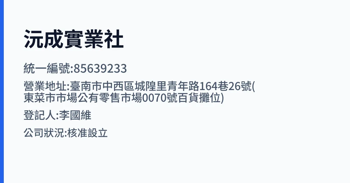 沅成實業社 - 統編 85639233(臺南市) 公司登記資料與營業項目詳細圖表