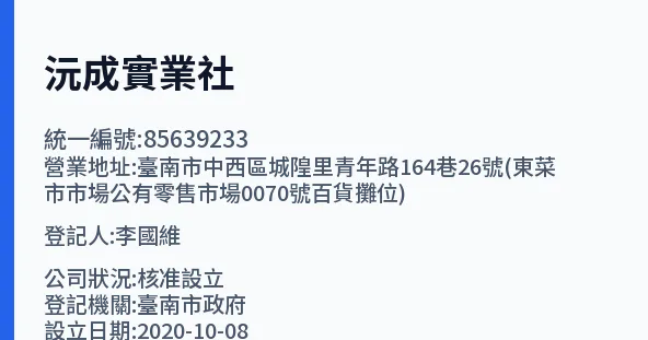 沅成實業社的照片-統編 85639233(臺南市) 公司登記資料與營業項目詳細圖表