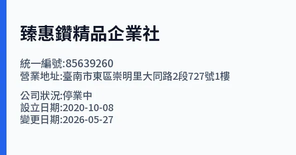 臻惠鑽精品企業社的照片-統編 85639260(臺南市) 公司登記資料與營業項目詳細圖表
