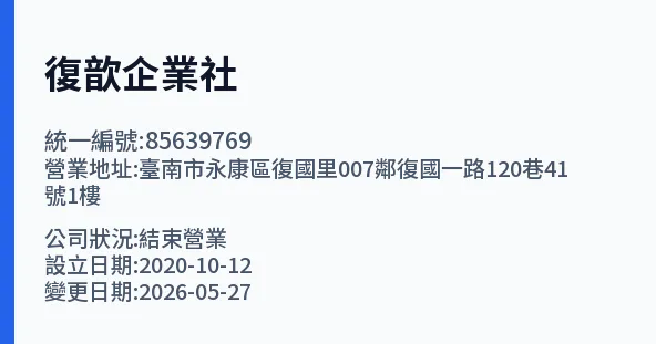 復歆企業社的照片-統編 85639769(臺南市) 公司登記資料與營業項目詳細圖表