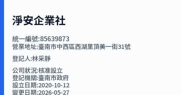 淨安企業社的照片-統編 85639873(臺南市) 公司登記資料與營業項目詳細圖表