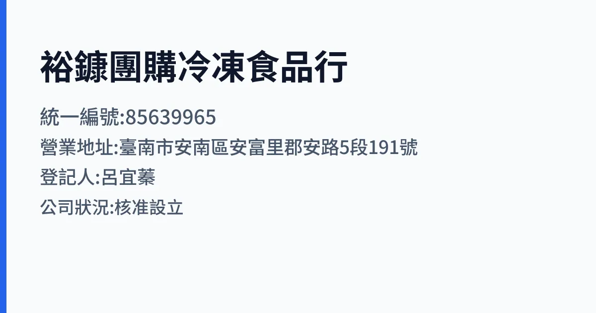 裕鏮團購冷凍食品行 - 統編 85639965(臺南市) 公司登記資料與營業項目詳細圖表