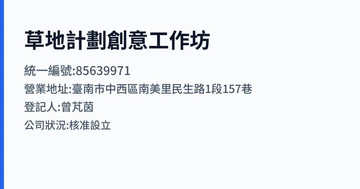 草地計劃創意工作坊 - 統編 85639971(臺南市) 公司登記資料與營業項目詳細圖表