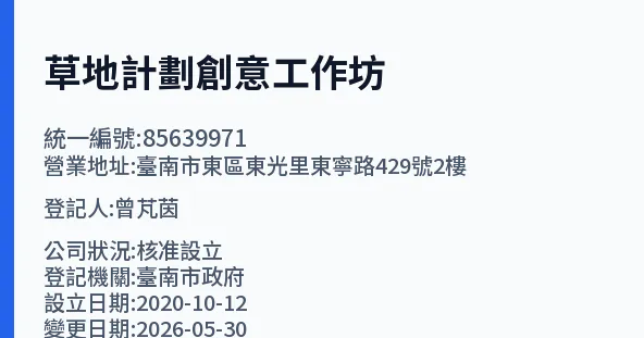 草地計劃創意工作坊的照片-統編 85639971(臺南市) 公司登記資料與營業項目詳細圖表
