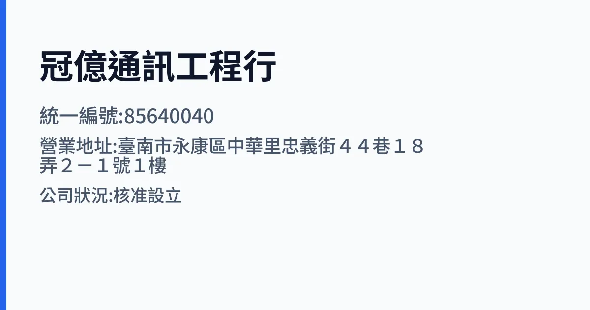 冠億通訊工程行 - 統編 85640040(臺南市) 公司登記資料與營業項目詳細圖表