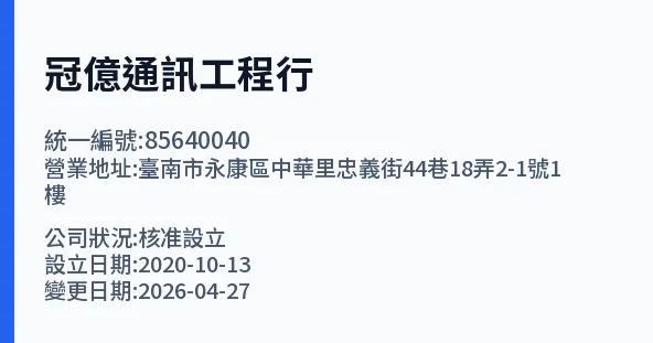 冠億通訊工程行的照片-統編 85640040(臺南市) 公司登記資料與營業項目詳細圖表