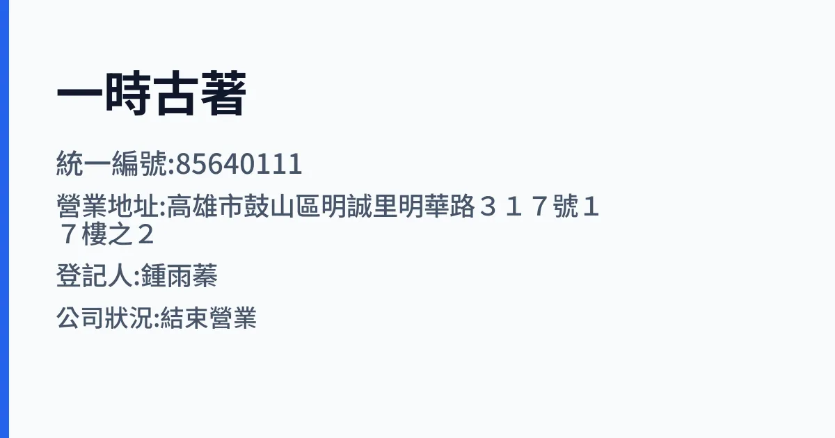 一時古著 - 統編 85640111(高雄市) 公司登記資料與營業項目詳細圖表