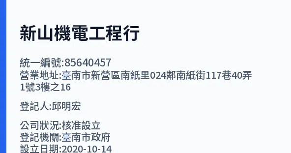 新山機電工程行的照片-統編 85640457(臺南市) 公司登記資料與營業項目詳細圖表