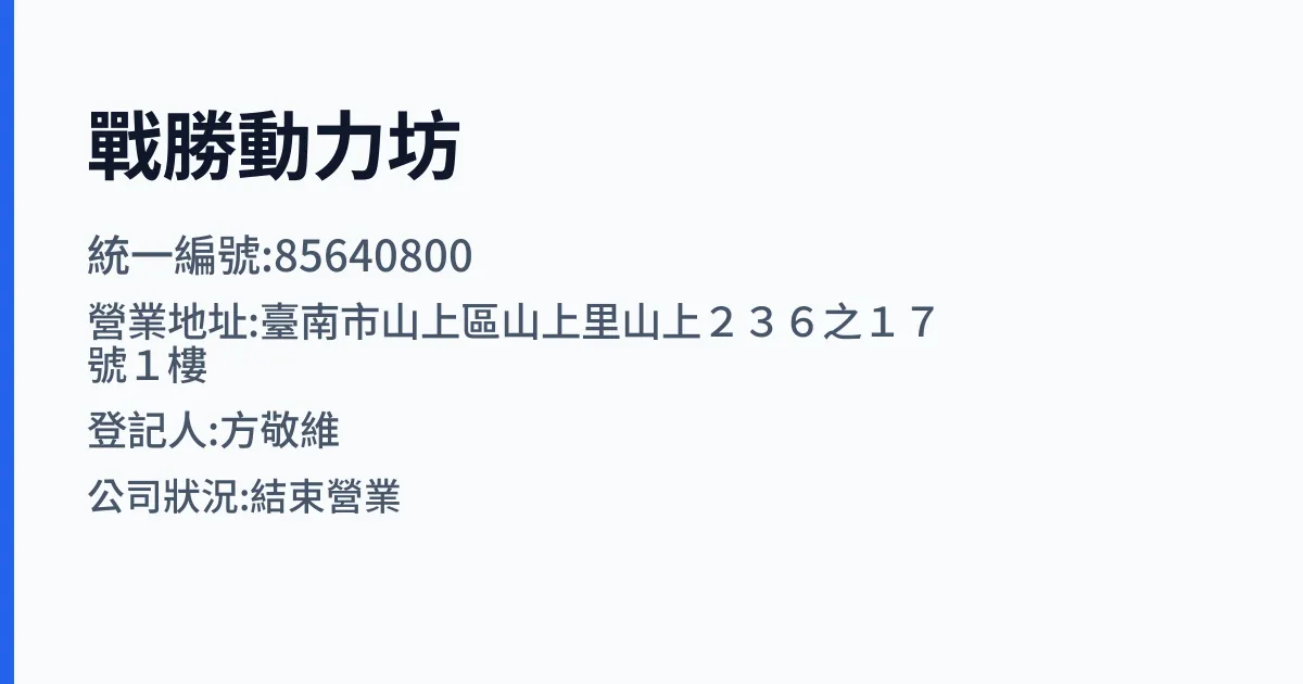 戰勝動力坊 - 統編 85640800(臺南市) 公司登記資料與營業項目詳細圖表